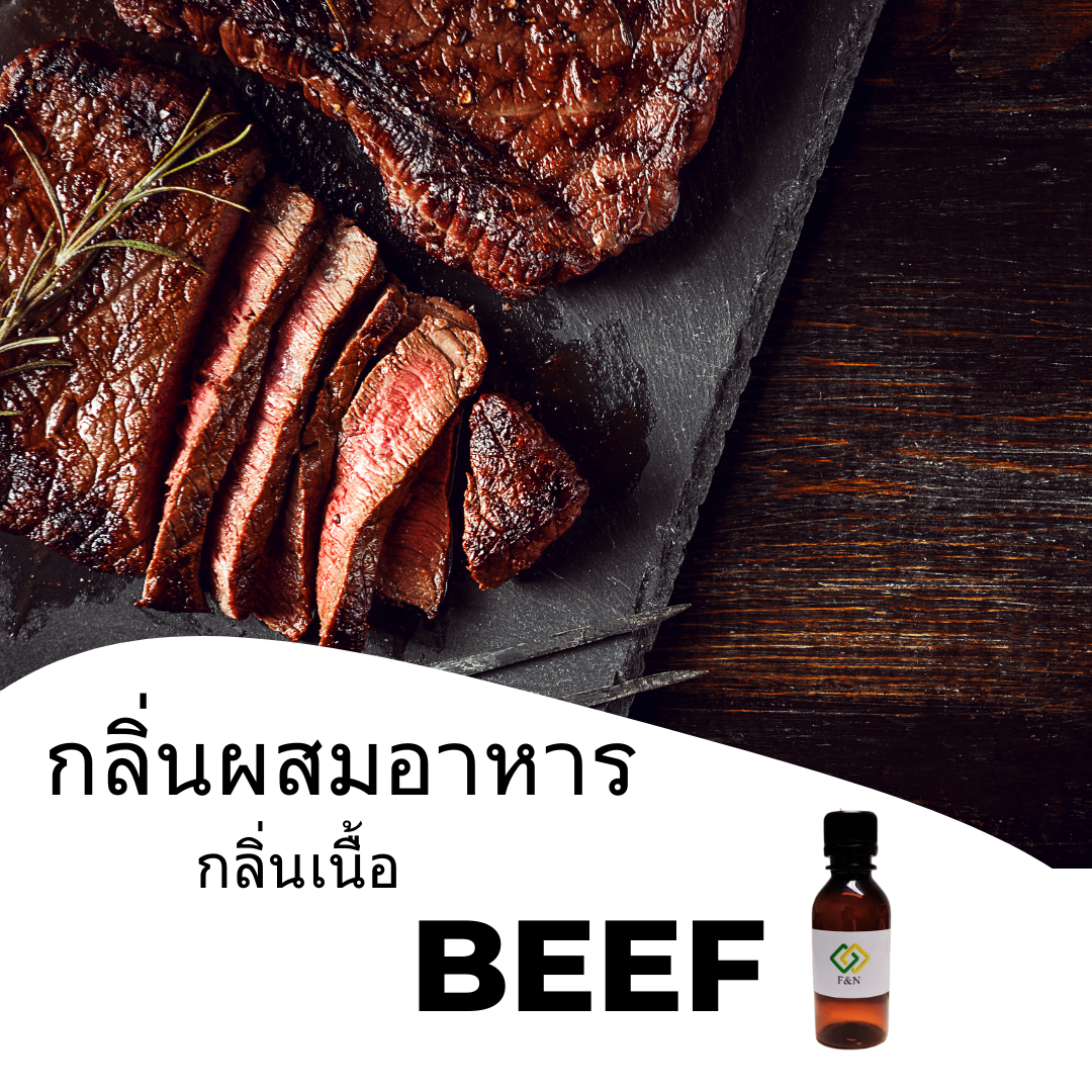 กลิ่นเนื้อ (Beef Flavor) - บริษัท เอฟ แอนด์ เอ็น คอมพิเลชั่น จำกัด
