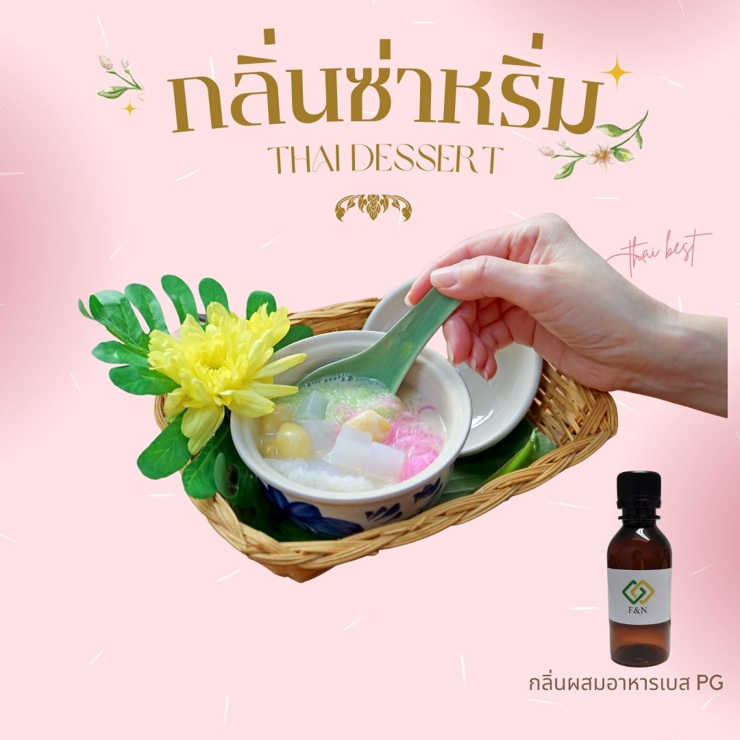 กลิ่นซาหริ่ม (SARIM FLAVOR) - บริษัท เอฟ แอนด์ เอ็น คอมพิเลชั่น จำกัด